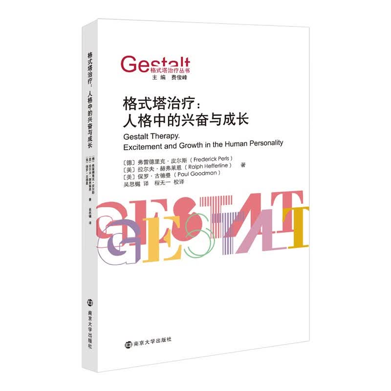 格式塔治疗丛书：格式塔治疗：人格中的兴奋与成长