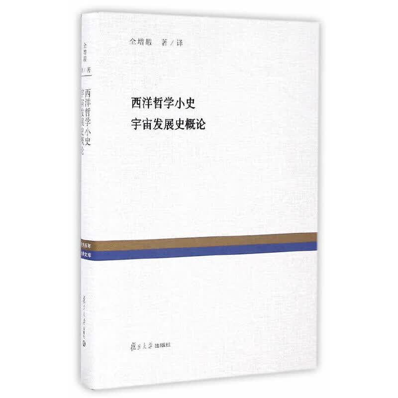 复旦百年经典文库：西洋哲学小史 宇宙发展史概论