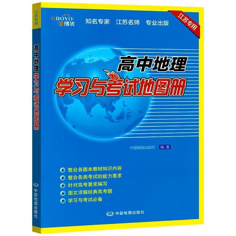 高中地理学习与考试地图册 中国地图出版社 9787520418539