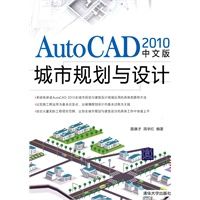 AutoCAD2010城市规划与设计中文版 聂康才
