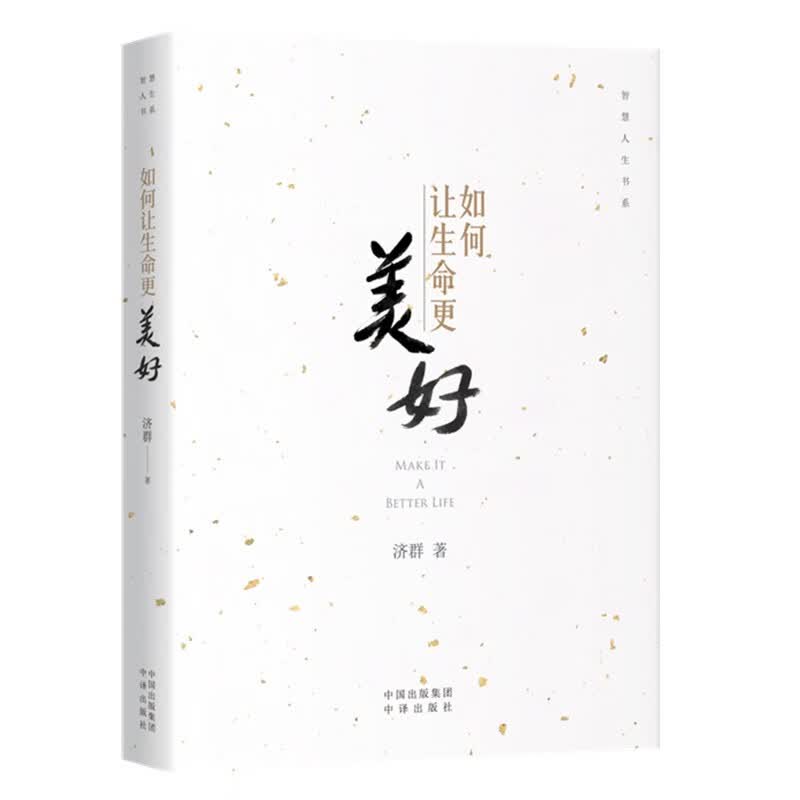 如何让生命更美好
