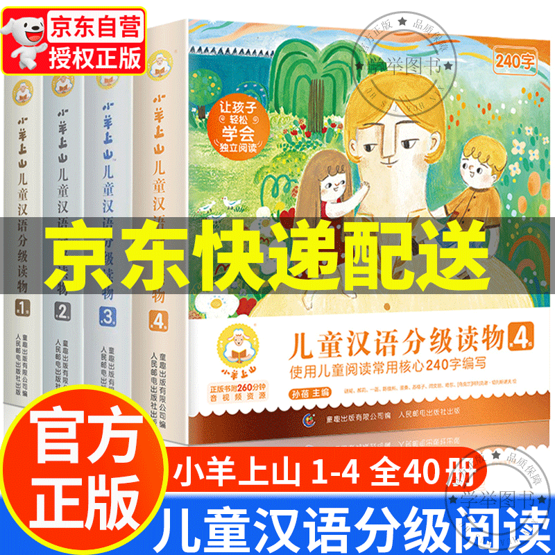 【系列自选】小羊上山12345全套儿童汉语分级读物全套第12345级 小山羊中文分级阅读3-4-6-7岁幼小衔接学前教育 儿童识字书 （京东配送）小羊上山第1级2级3级第4级全套40册