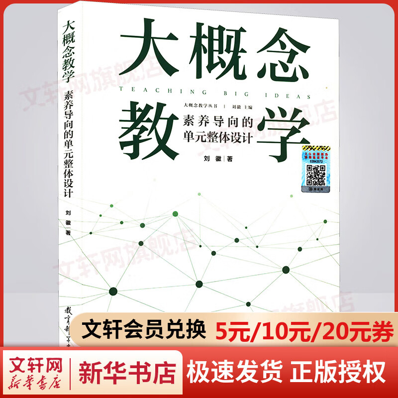 大概念教学 素养导向的单元整体设计 教育科学出版社 图书