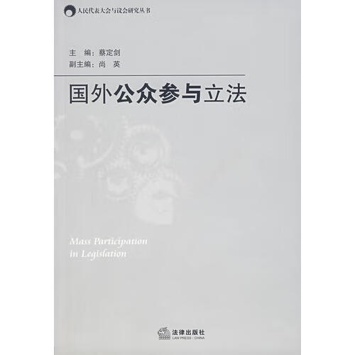 国外公众参与立法【好书】