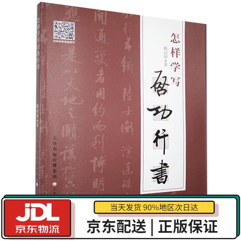【全新送货上门】怎样学写启功行书 陈启智 天津人民美术出版社 9787530597224