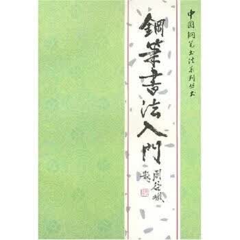 钢笔书法入门 林似春 著 浙江科学技术出版社