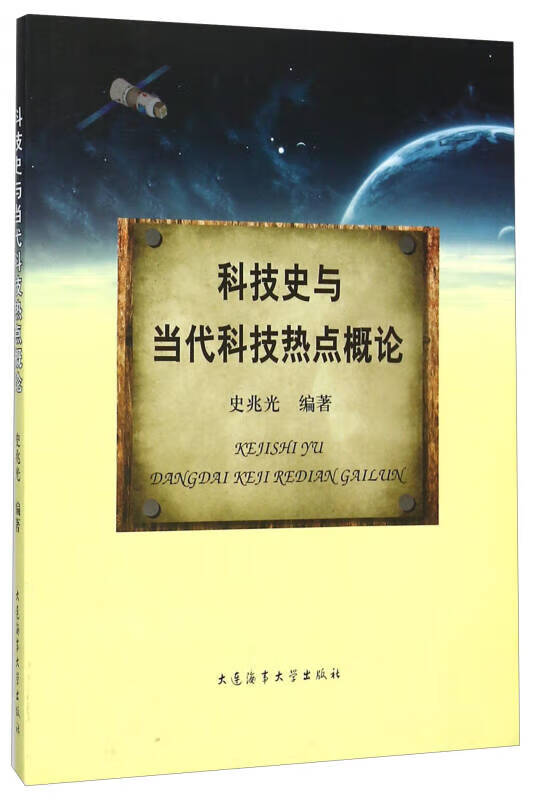 【书】科技史与当代科技热点概论
