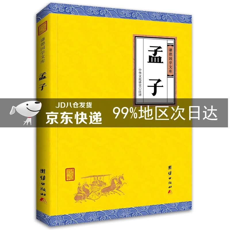 中华经典藏书谦德国学文库 孟子