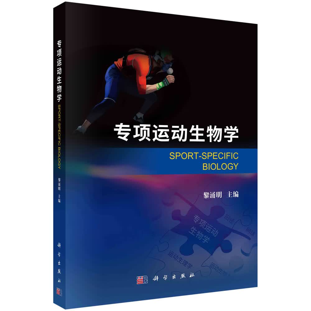 书籍 专项运动生物学 黎涌明科学出版社9787030747235