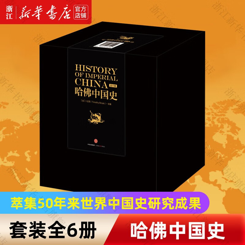 哈佛中国史(共6册) 套装全六卷 哈佛大学出版社经典之作 汉学家卜正民主编 写给普通读者的全新中国通史