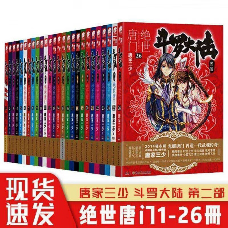 斗罗大陆2绝世唐门1—26全套 唐家三少 第二部网络玄幻小说书 斗罗大陆第二部绝世唐门全套26册 全套26册
