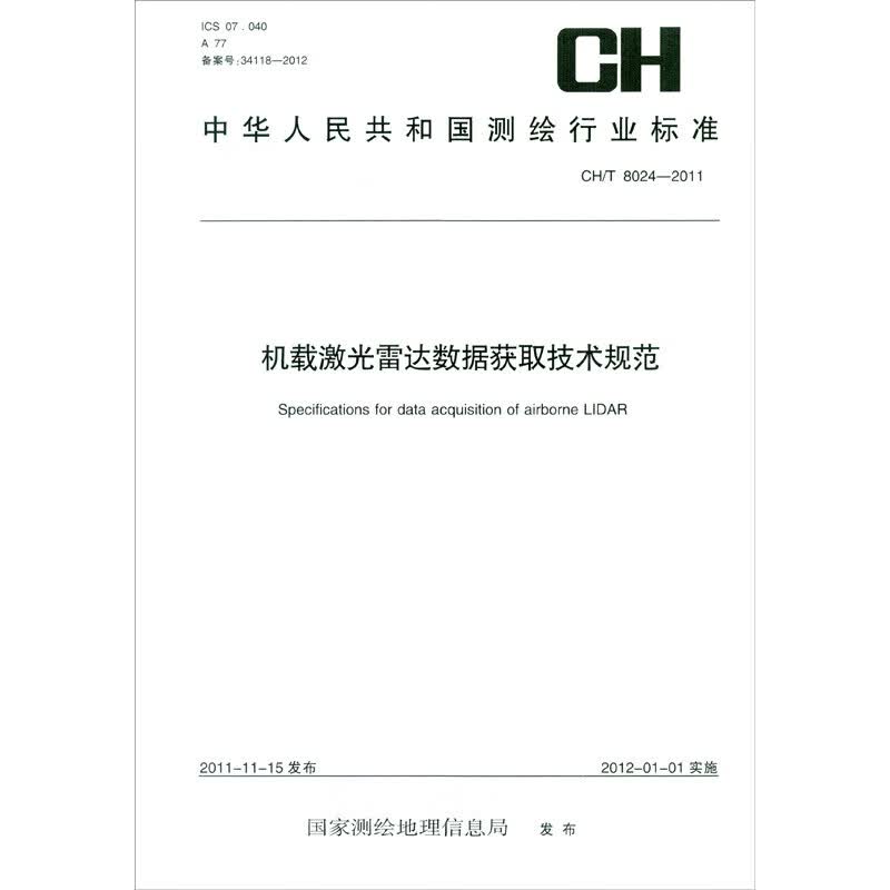 CH/T 8024-2011 机载激光雷达数据获取技术规范