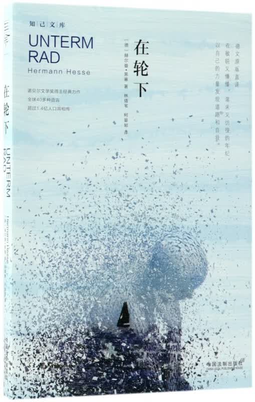 在轮下/知己文库