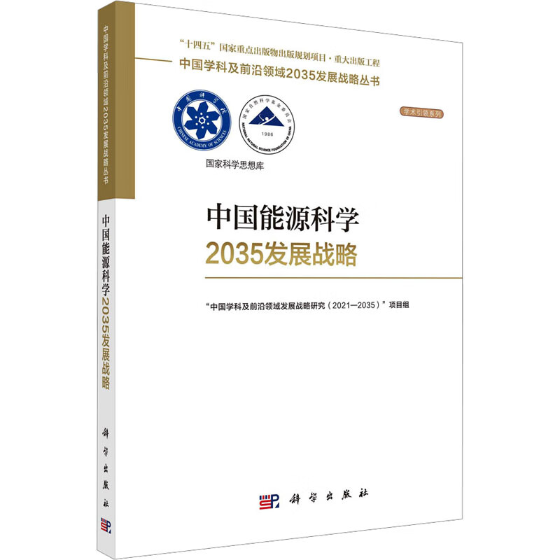 中国能源科学2035发展战略 图书