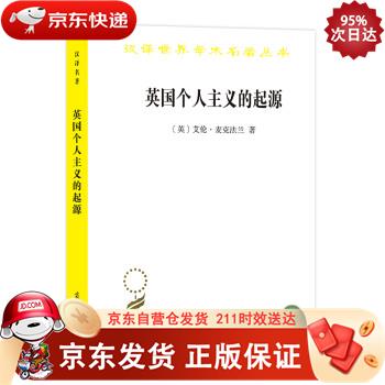 英国个人主义的起源汉译世界学术名著丛书 商务印书馆 9787100183277