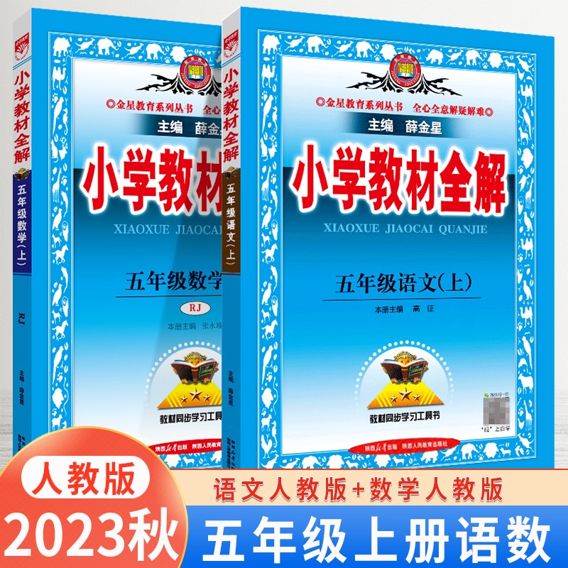 【科目自选】2023秋版小学教材全解五年级上册下册语文数学英语人教版北师外研版小学5年级上下册课本同步讲解 五年级上册语文数学人教版