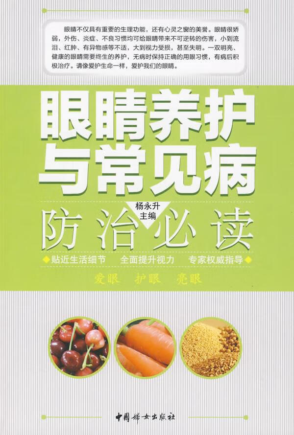 【现货】眼睛养护与常见病防治必读