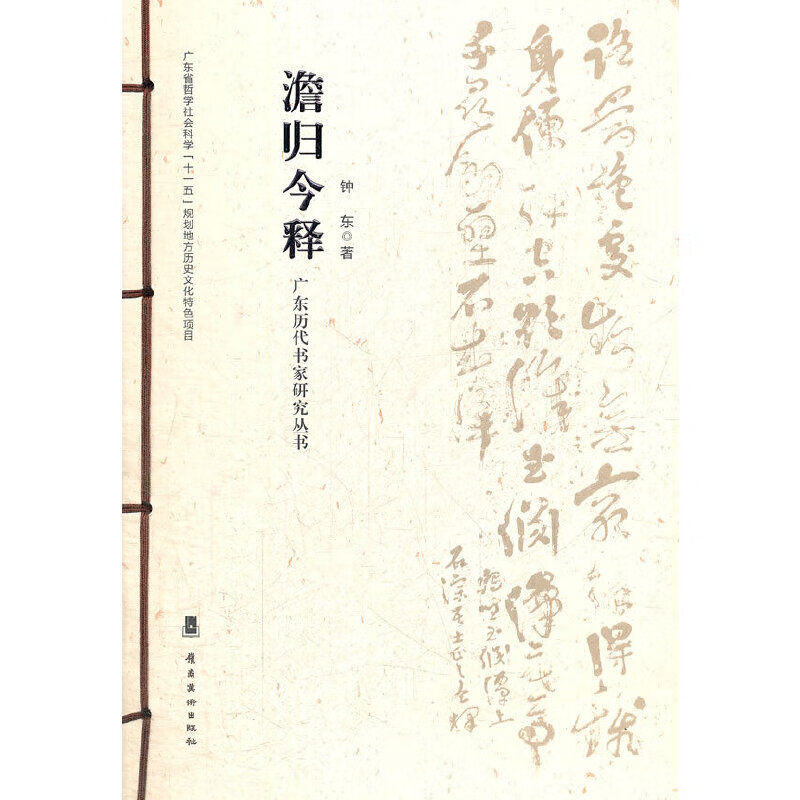 广东历代书家研究丛书·澹归今释