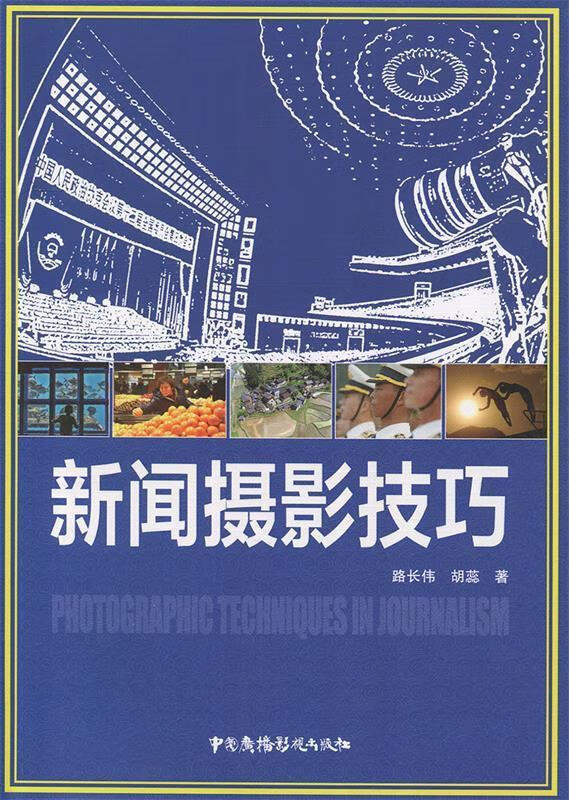 【 送货上门】新闻摄影技巧