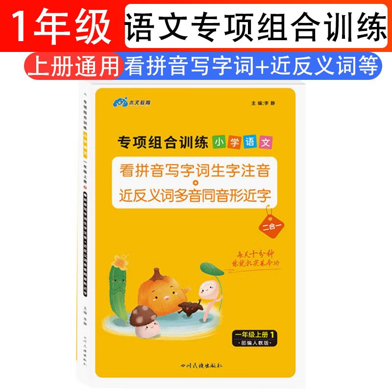 专项组合训练小学语文1一年级上册部编人教版看拼音写字词生字注音近反义词多音字同音字形近字专项训练【木叉教育】跟我学语文小能手同步课本通用