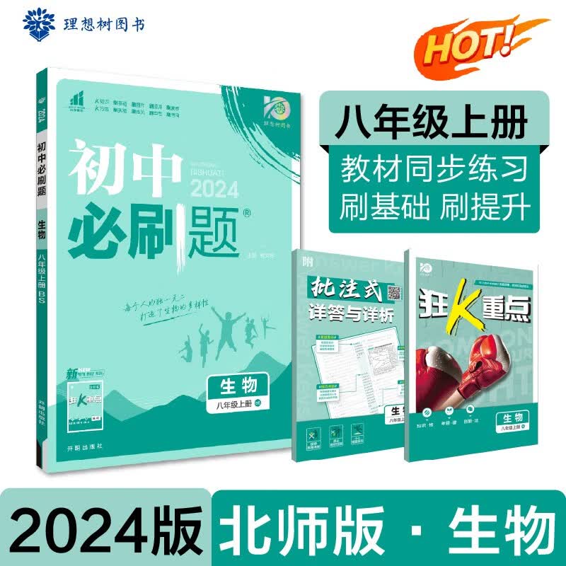 初中必刷题 生物八年级上册 北师版 初二教材同步练习题教辅书 理想树2024版
