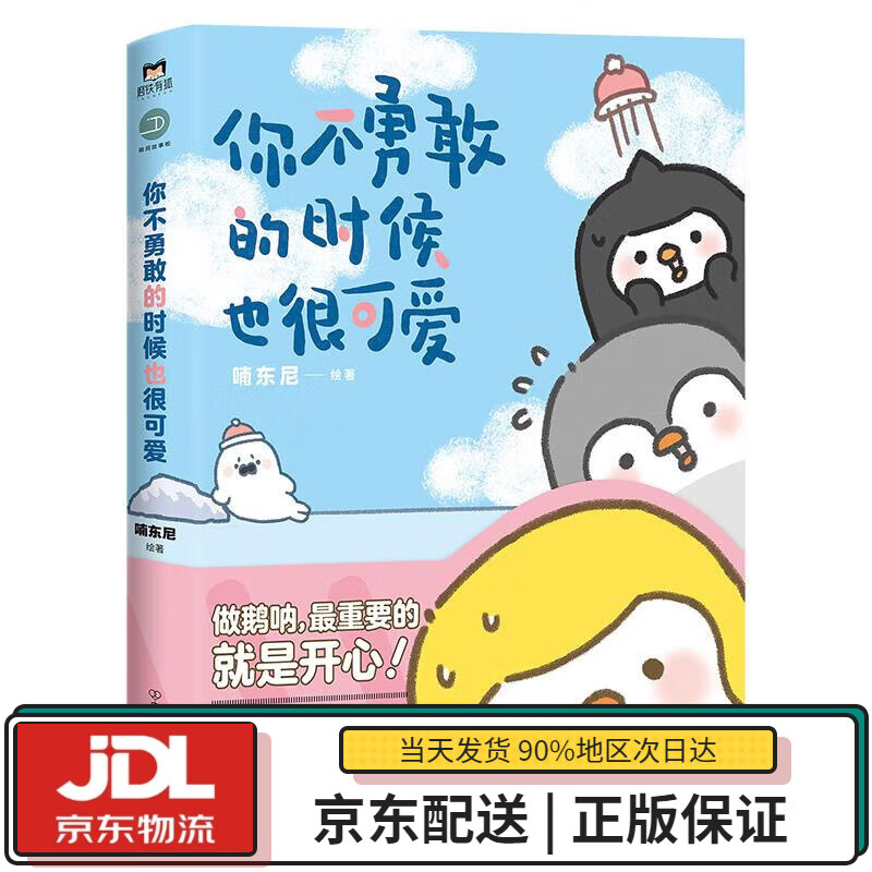 【全新送货上门】你不勇敢的时候也很可爱 喃东尼 中国友谊出版公司 9787505749399