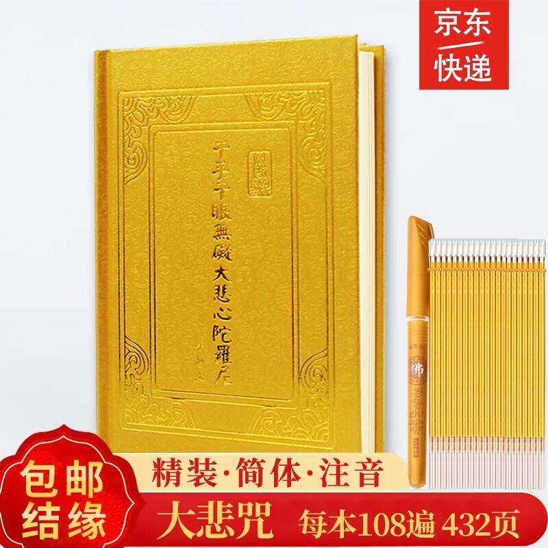 注音版简体字帖地藏经本愿经精装抄经临摹本初学者心经手抄本拼音108遍大悲咒描红本 【大悲咒108遍 横排】 【单本】