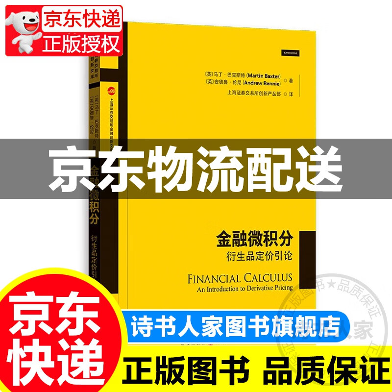 金融微积分(衍生品定价引论)/上海证券交易所金融创