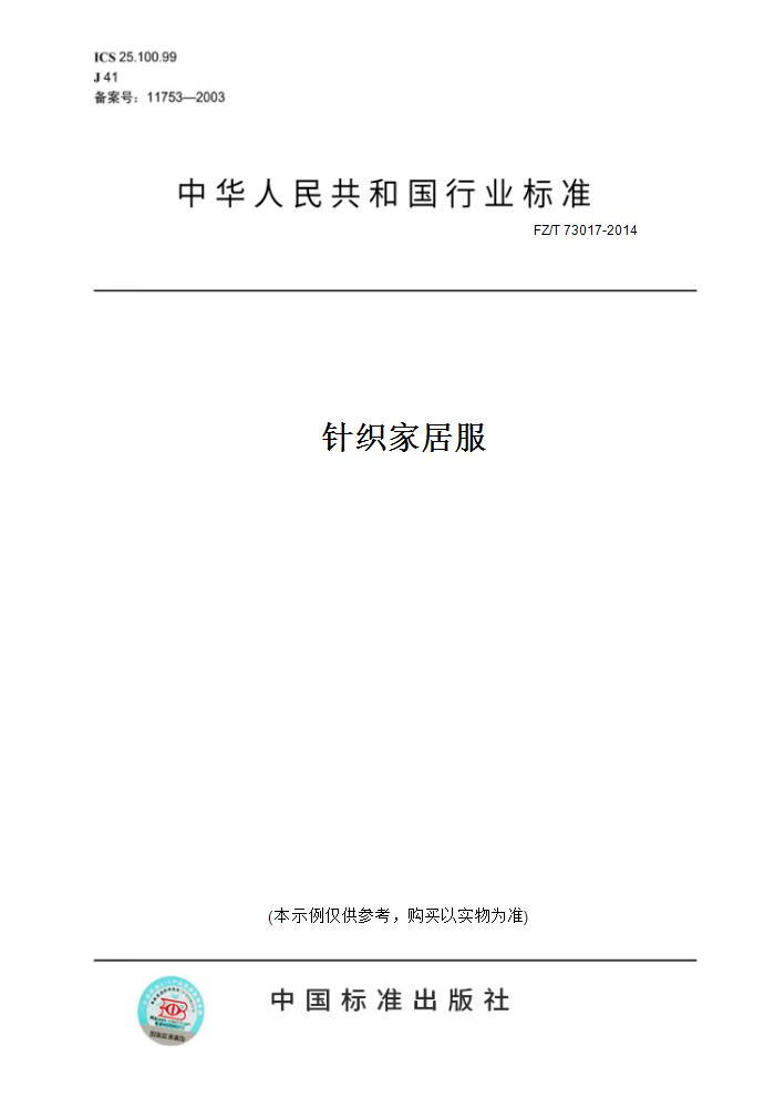 【纸版图书】FZ/T 73017-2014针织家居服