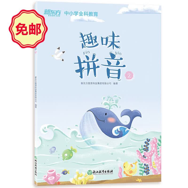 【现货】新东方 趣味拼音2 中小学全科教育 汉语拼音学龄前儿童幼儿园教材及入学准备 儿童早教TJ