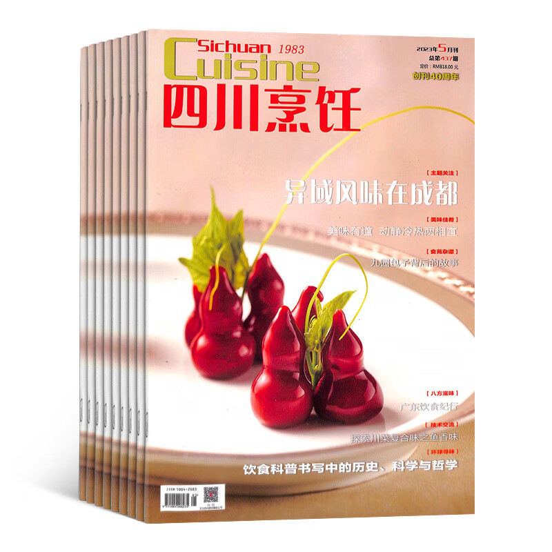 四川烹饪杂志 2023年10月起订阅 1年共12期 厨房美食期刊 餐饮菜谱 杂志铺每月快递