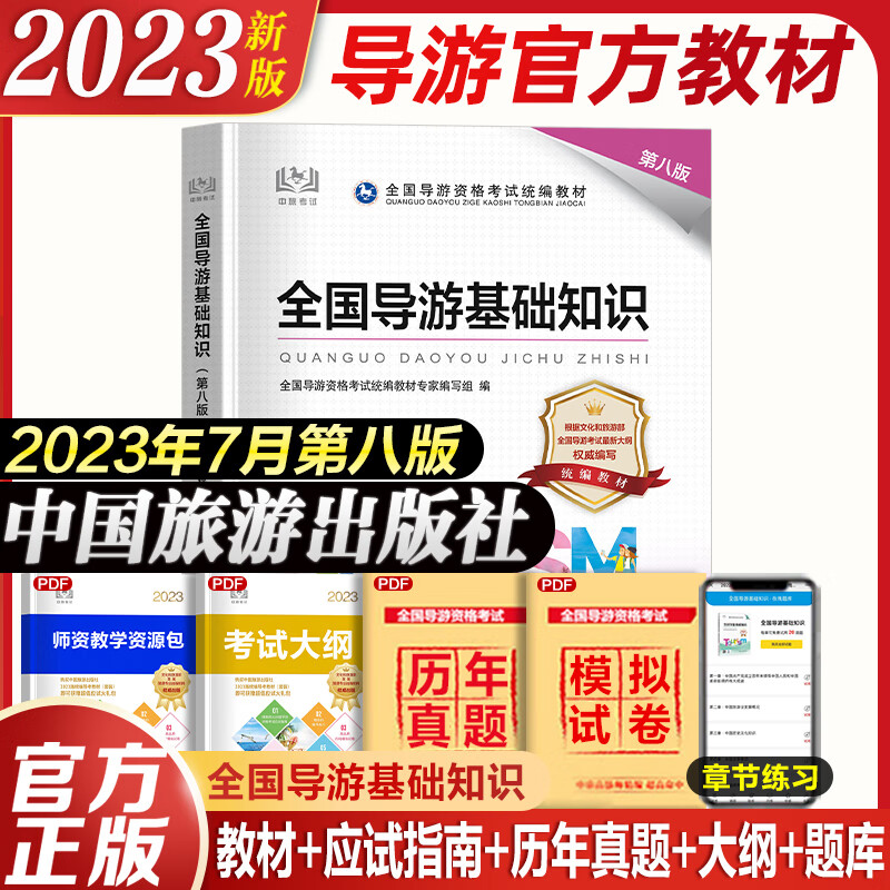 2023年全国导游资格证考试用书官方教材历年真题试卷视频课程 全国导游证资格考试教材2023中国旅游出版社全国地方导游基础知识业务政策与法律法规 单科【官方教材】全国导游基础知识（第八版）