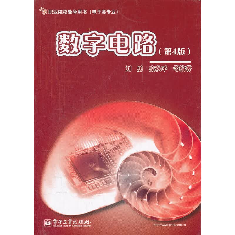 数字电路（第4版）