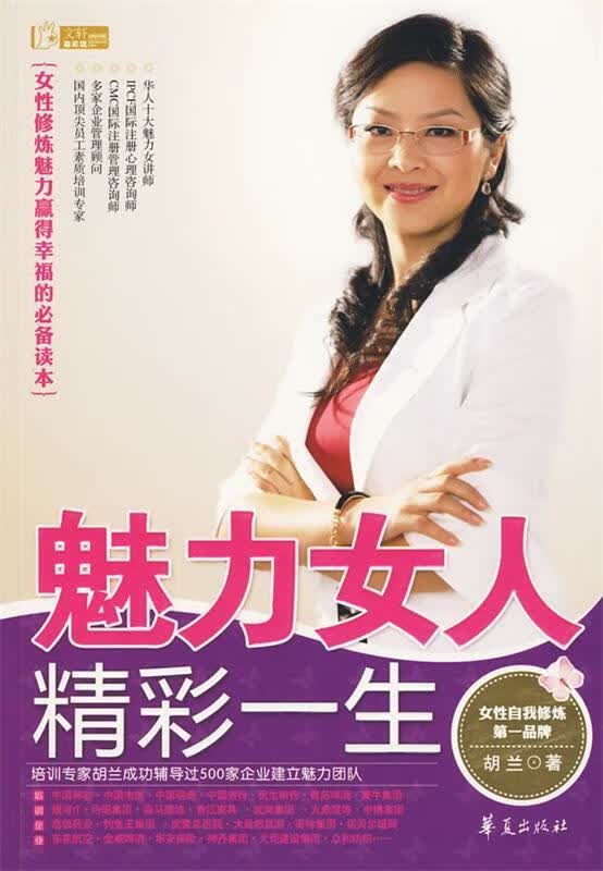 魅力女人精彩一生 胡兰