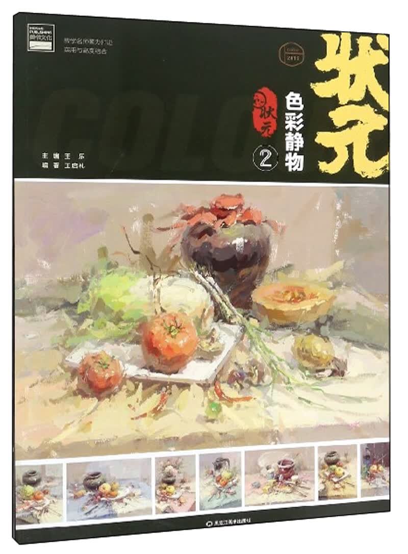 状元色彩静物(2)【好书】