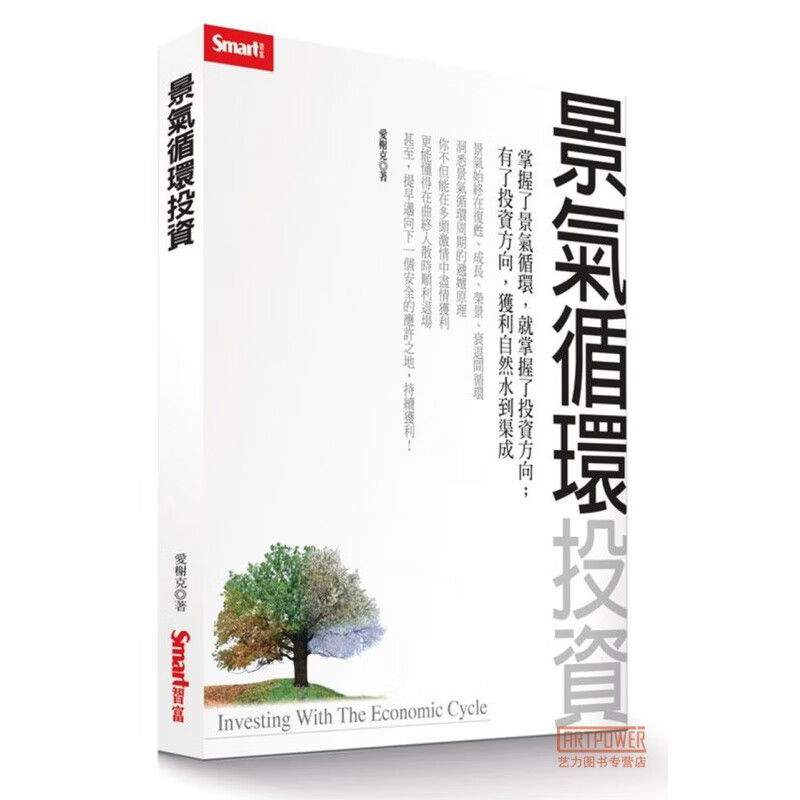 台版 景气循环投资 掌握总体经济投资方向策略职场工作财经企管