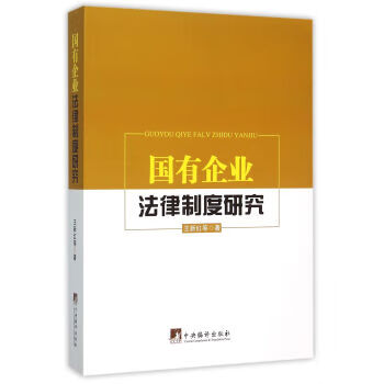 国有企业法律制度研究
