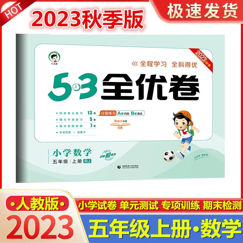 2023秋季版 53全优卷五年级数学上册人教版RJ 5.3全优卷五年级数学上册