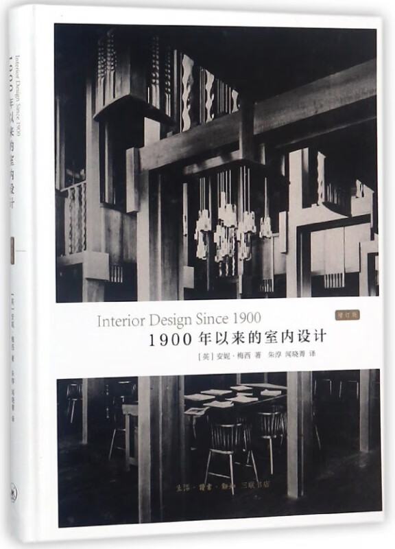 1900年以来的室内设计(增订版)(精)