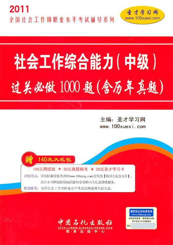 社会工作综合能力过关必做1000题 圣才学习网主编