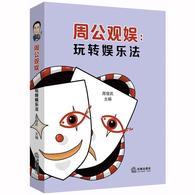 周公观娱：玩转娱乐法