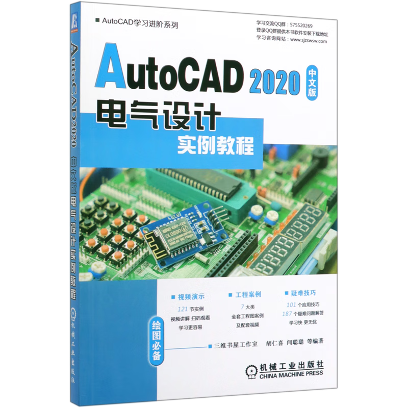 AutoCAD2020中文版电气设计实例教程/AutoCAD学习进阶系列