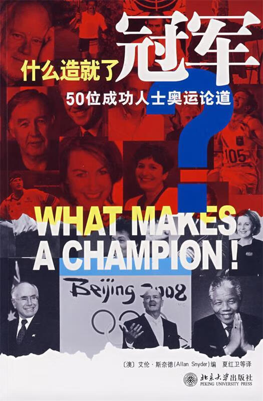 什么造就了冠军？ (澳)斯奈德 编,夏红卫 等译【好书，下单速发】