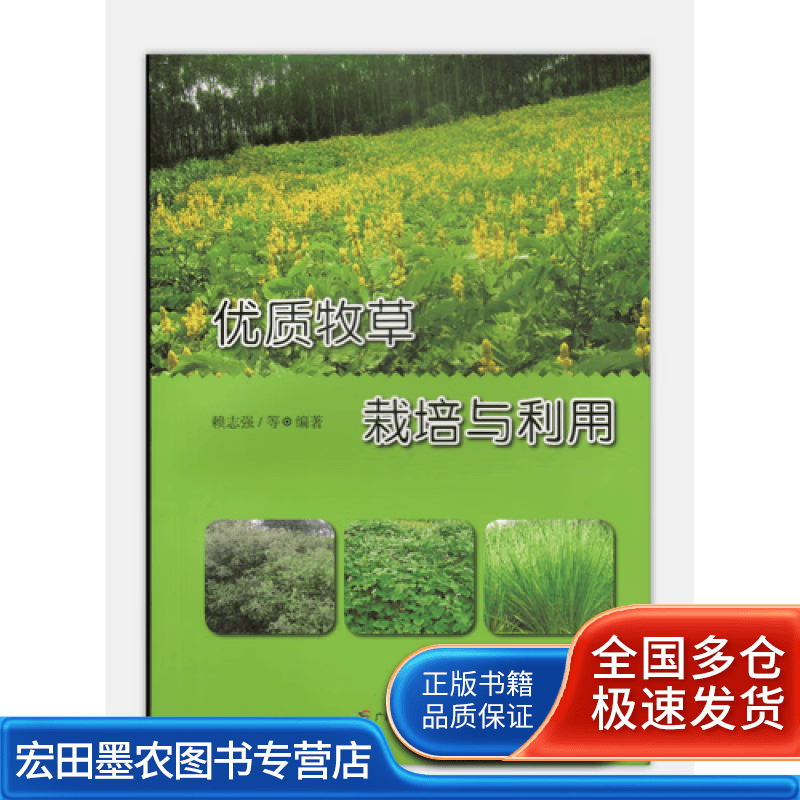 优质牧草栽培与利用【好书】