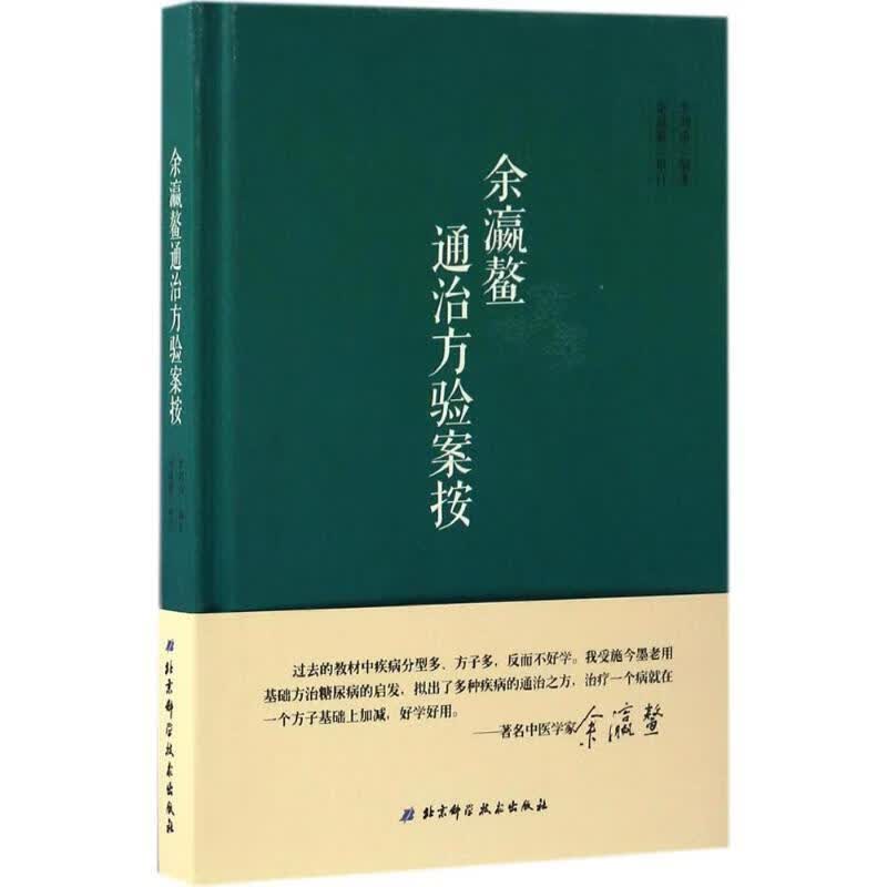 余瀛鳌通治方验案按 李鸿涛 北京科学技术出版社 9787530485262