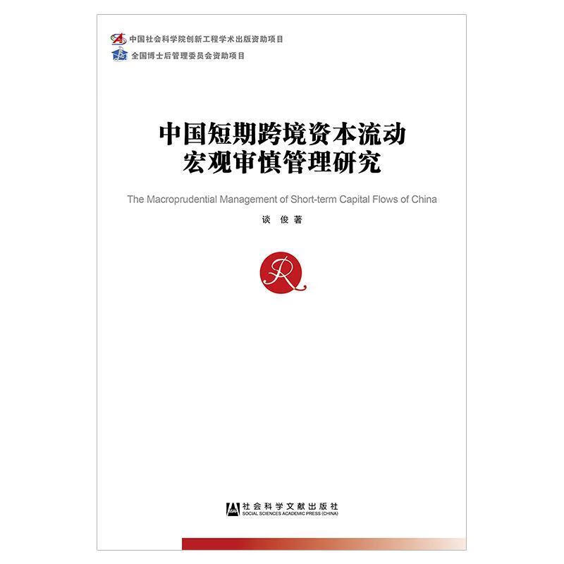 中国短期跨境资本流动宏观审慎管理研究