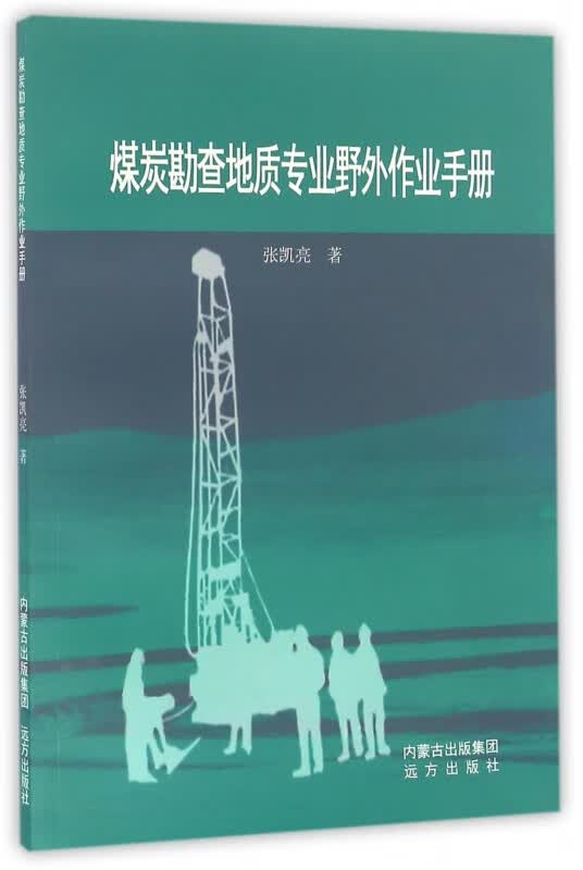 煤炭勘查地质专业野外作业手册