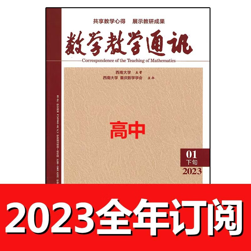 数学教学通讯杂志高中版2023年1-6期中学教学参考教与学研究 2期