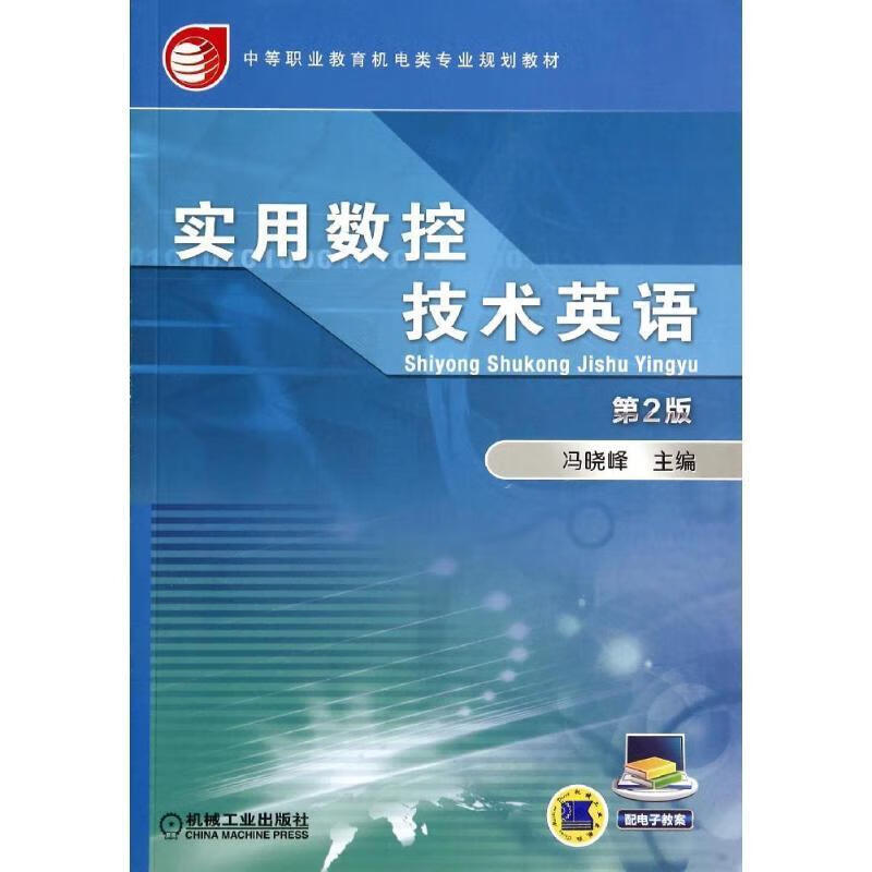 现货:实用数控技术英语 第2版 9787111470984 机械工业出版社