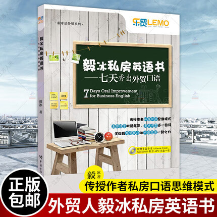 包邮 毅冰私房英语书 七天秀出外贸口语 毅冰 职业英语 英语自学 循序 轻松学英语 英